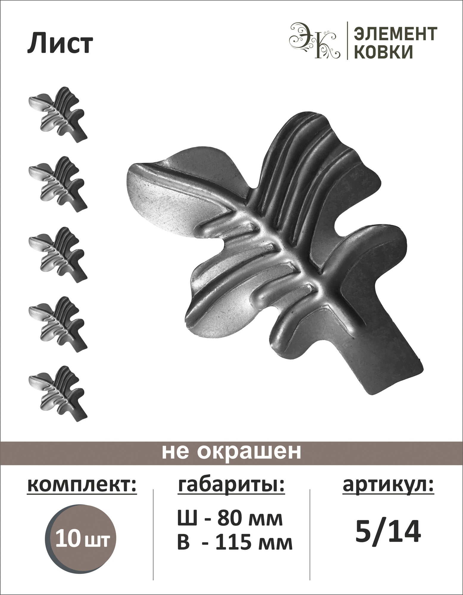 Кованый лист левый 5/14, 80*115 мм, 10 шт.