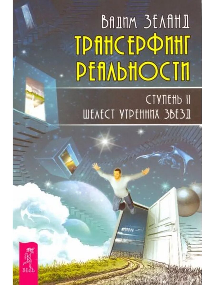 Вадим Зеланд: Трансерфинг реальности. Ступень 2. Шелест утре