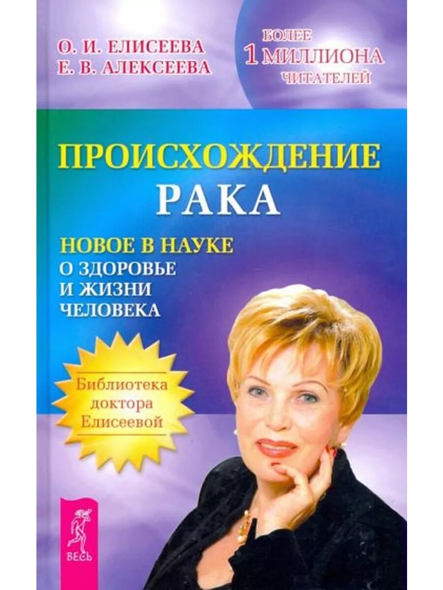 Елисеева, Алексеева: Происхождение рака. Новое в науке о здо
