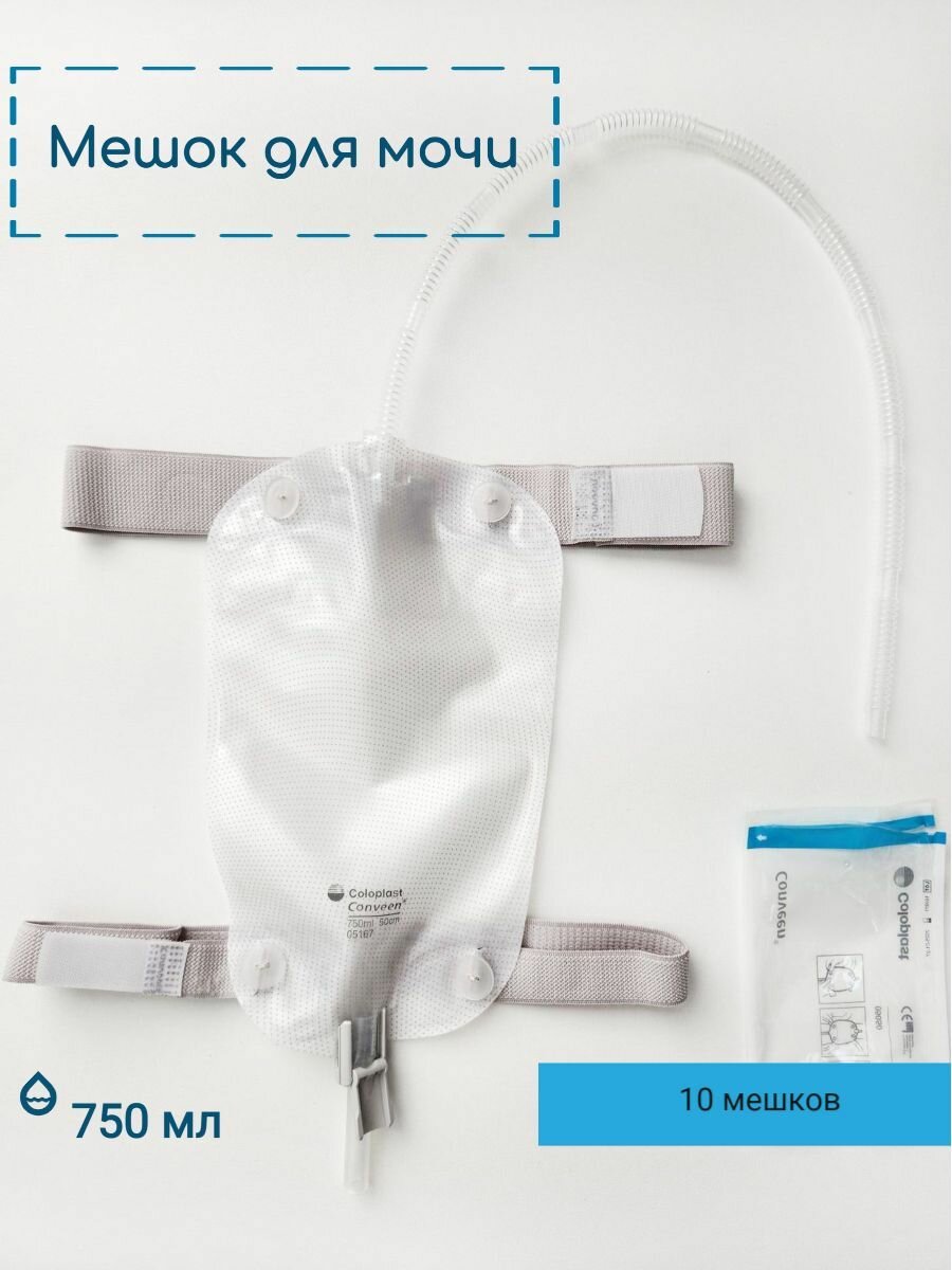 5167 Мочеприемник (мешок для сбора мочи) для мужчин Колопласт Конвин Секьюрити плюс (Coloplast Conveen Security+) ножной/дневной, многоразовый, на 750 мл, трубка 50 см, 10 шт.