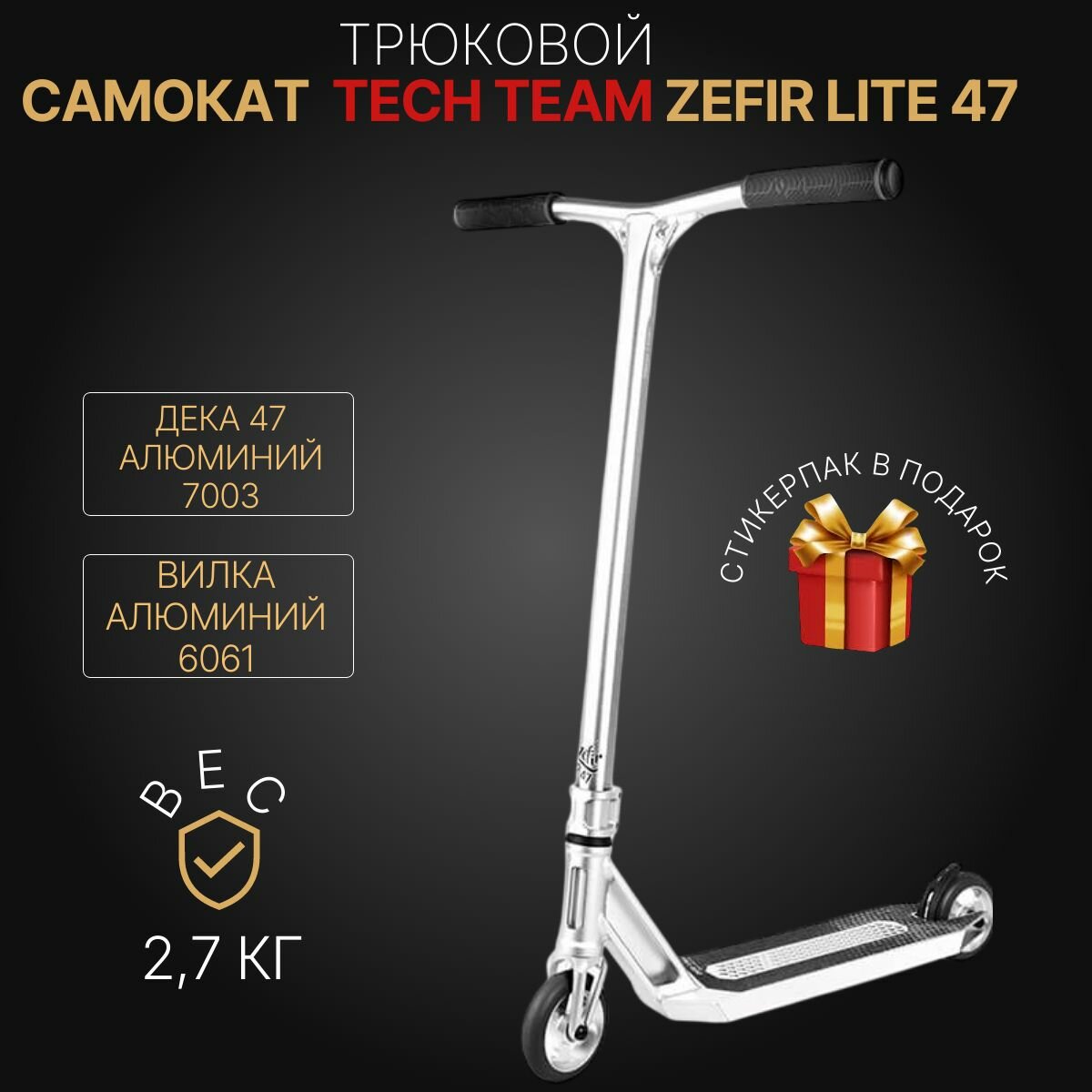 Самокат трюковой Tech Team Zefir Lite 47/вес 2,7 кг