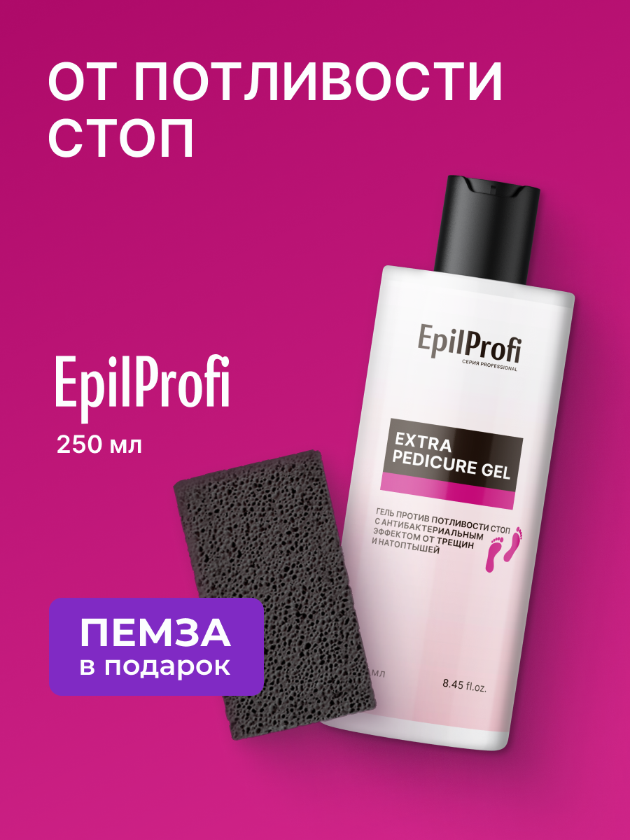 EpilProfi Гель против потливости стоп, от натоптышей, с антибактериальным эффектом + пемза для ног, 250 мл