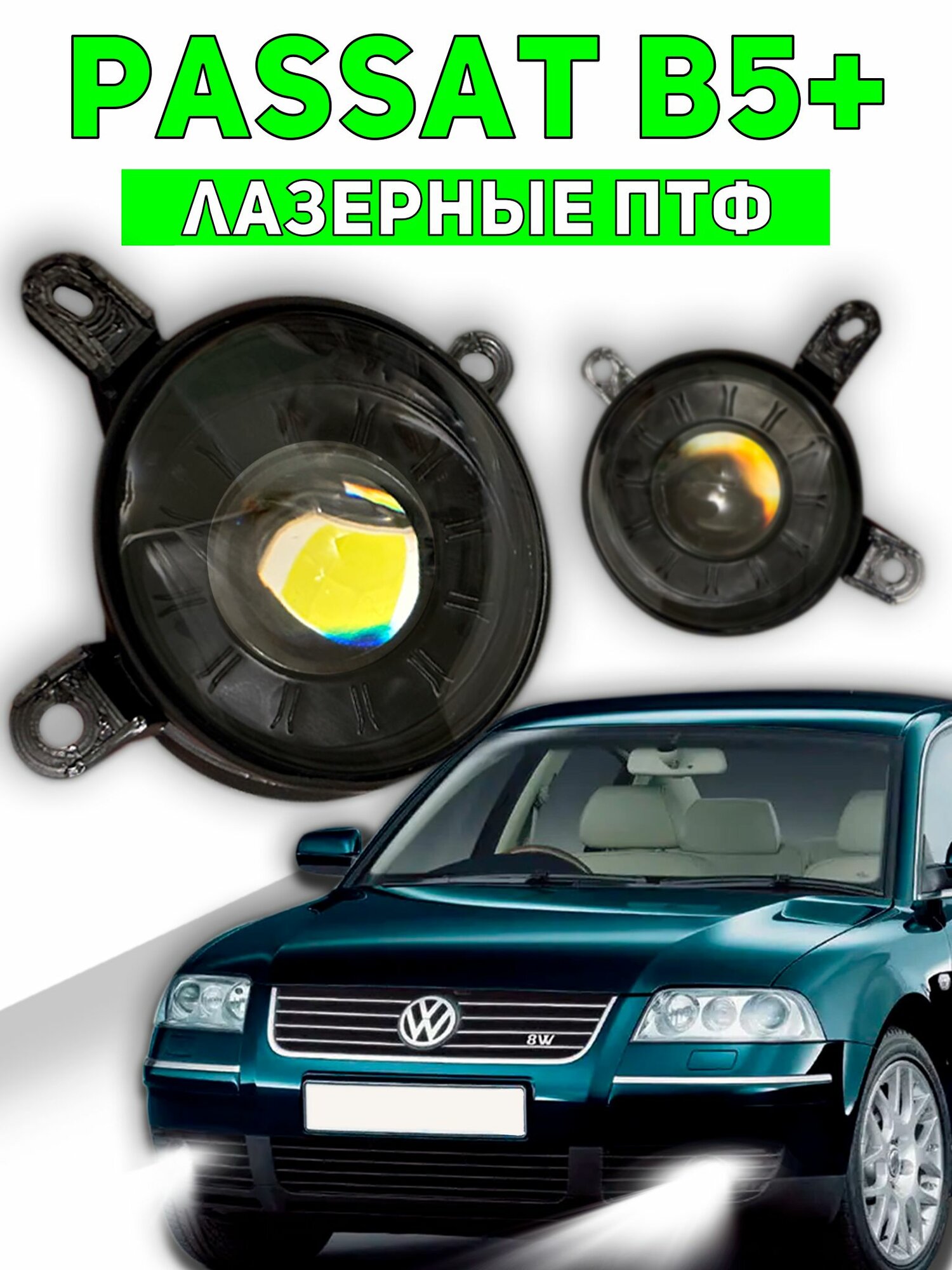 Лазерные ПТФ Passat B5 Plus + Volkswagen ПТФ светодиодные противотуманные фары пассат б5 плюс рейстайлинг автосвет на пассат
