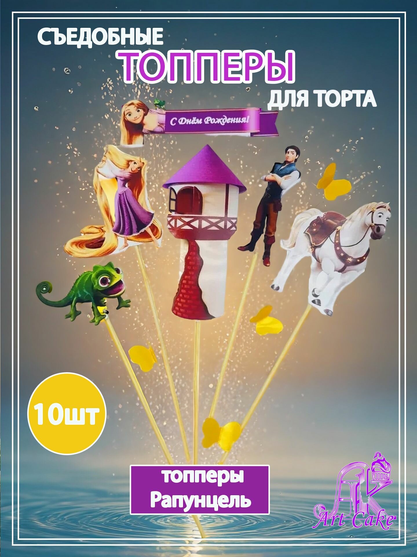 Сахарные топперы для торта. Украшение для праздника. Украшение для торта. Рапунцель.