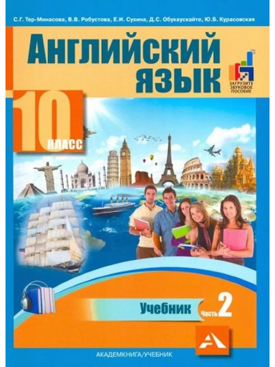 Тер-Минасова, Робустова, Сухина: Английский язык. 10 класс.