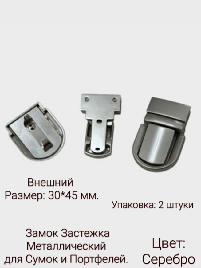 Замок для сумки, Серебро, Усиленный, Размер 22*40 мм, 2 шт, замки застежка металлическая фурнитура для сумок и портфелей