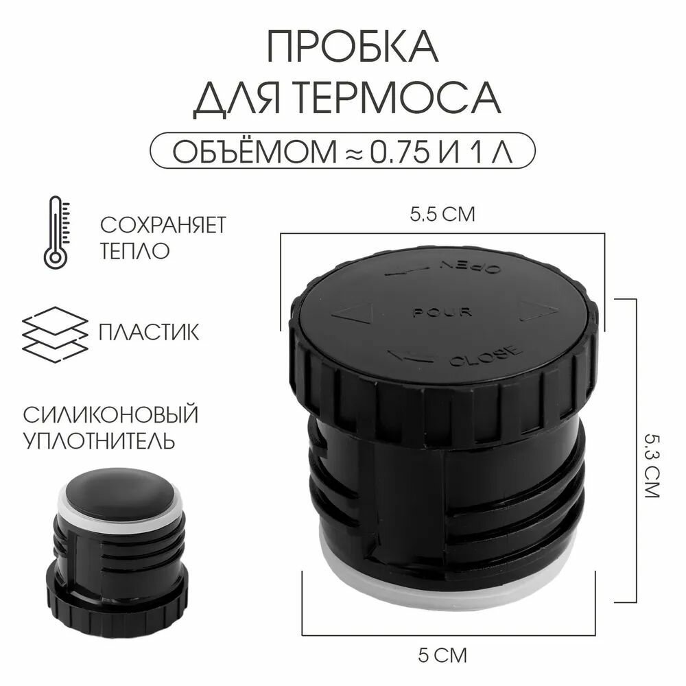 Герметичная пробка для термоса 750 мл и 1 литр с удобным механизмом открывания, сохраняет температуру напитков, черная