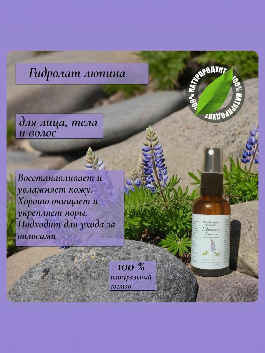 Гидролат люпина для лица и тела. Натуральный, без добавок.