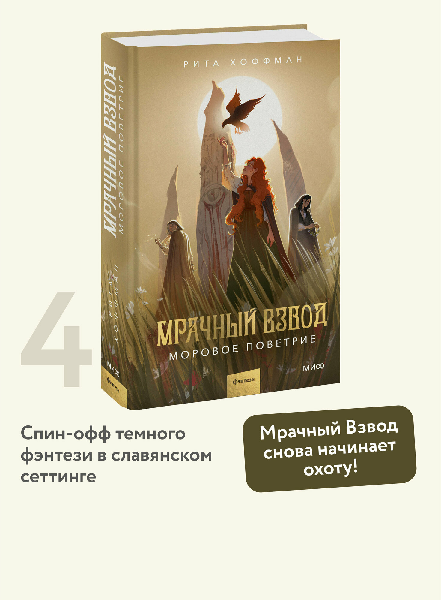 Рита Хоффман. Мрачный Взвод. Моровое поветрие