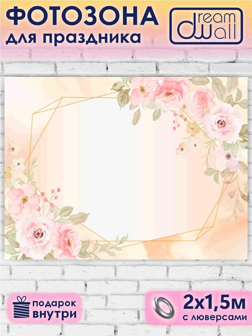 Фотозона, фотофон, баннер для праздника "Свадебная" 150х200см