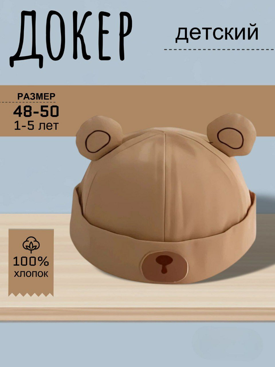 Шапка-докер Базовая коллекция для детей
