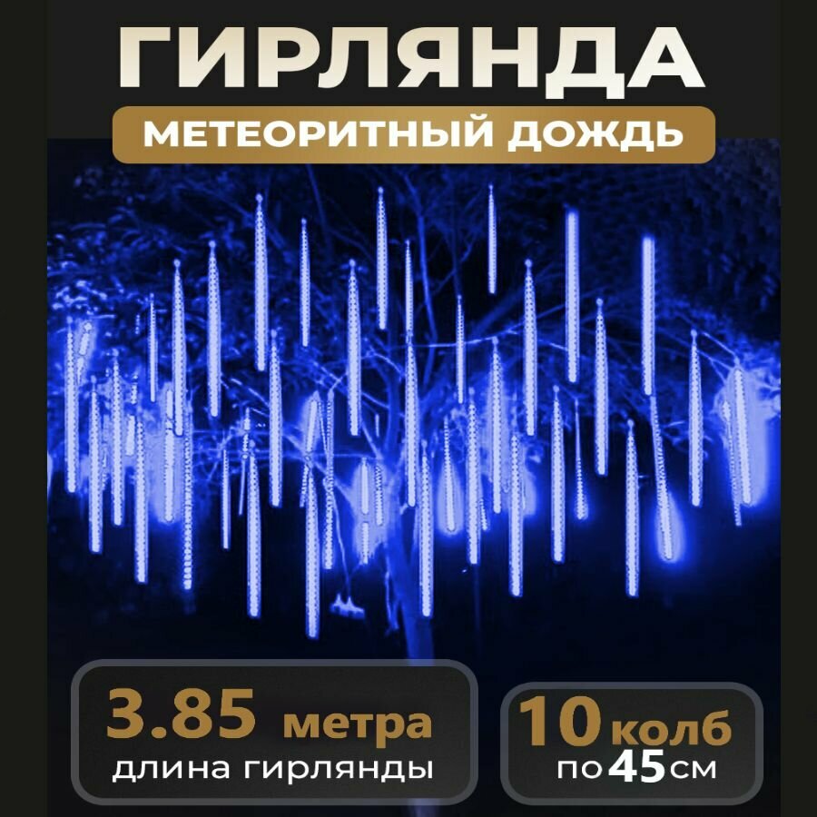 Светодиодная гирлянда сосульки с эффектом метеоритного дождя и тающих капель для улицы и дома, 220В