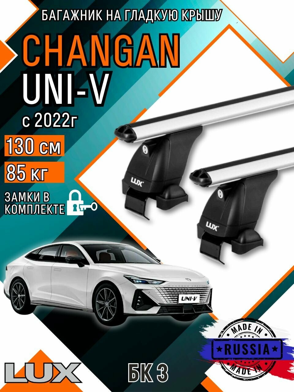 Багажник на крышу автомобиля Changan UNI-V на гладкую крышу