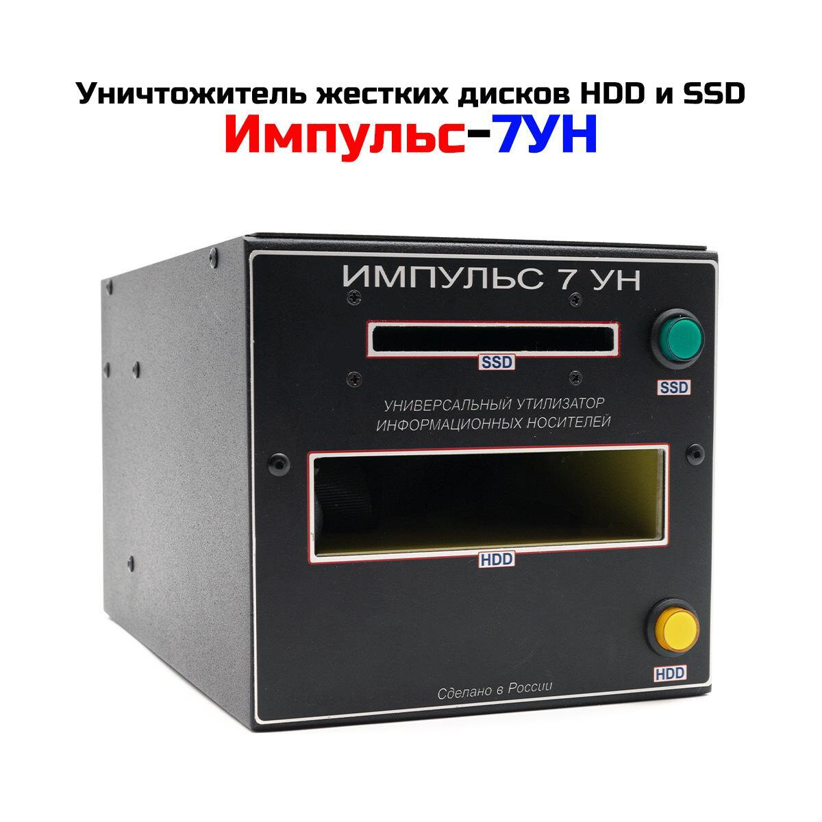 Уничтожитель жестких дисков HDD и SSD Импульс-7УН (K6249RU) - уничтожение данных на диске. Предназначен для HDD, SSD, USB flash, дискет, стримерных к