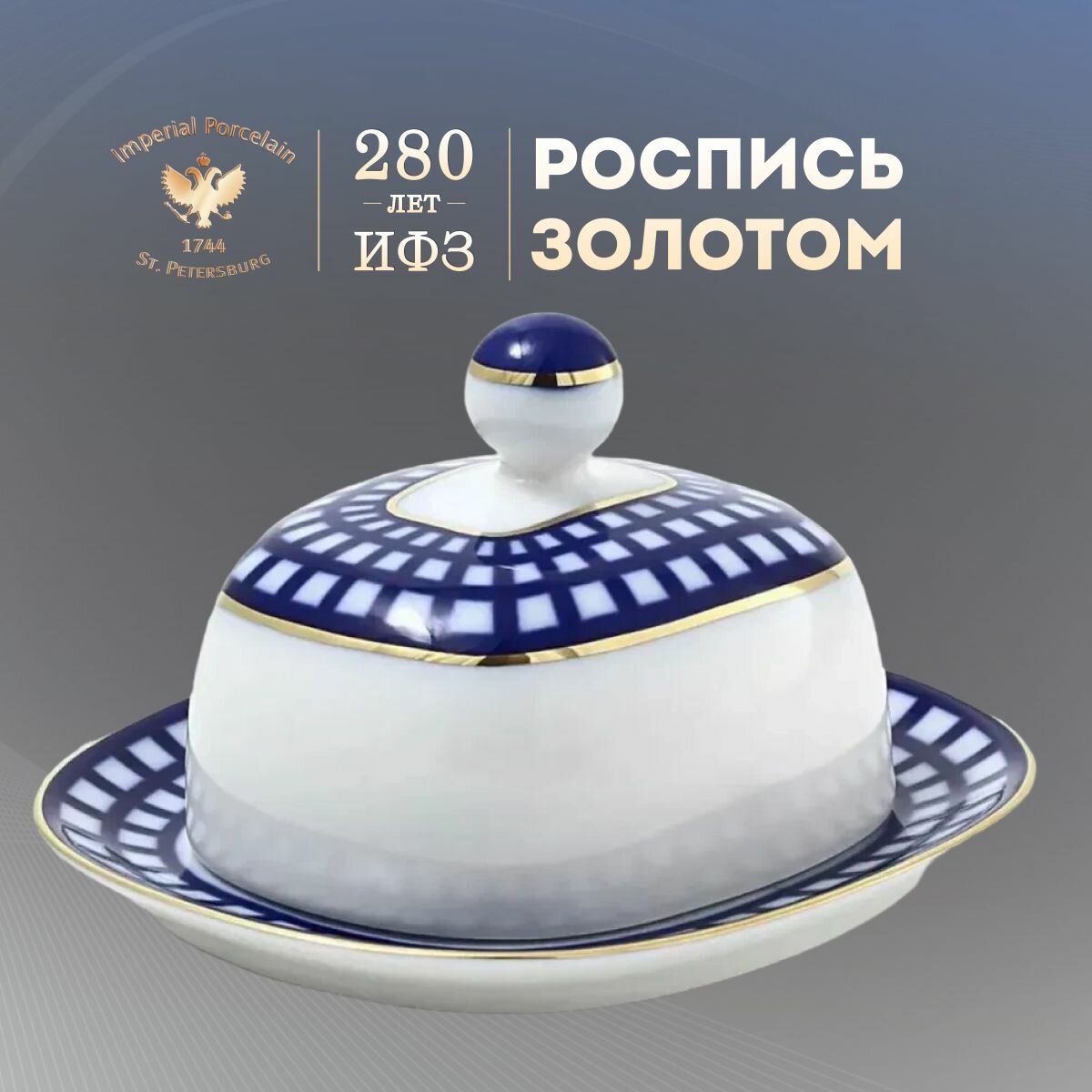 Маслёнка. Форма "Прямоугольная", "Кобальтовая клетка". Твердый фарфор. Императорский фарфоровый завод ИФЗ ЛФЗ.