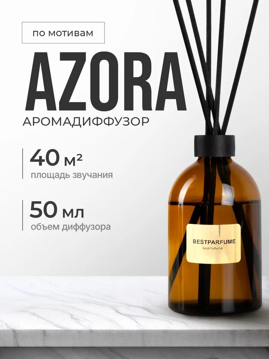 Диффузор для дома с палочками аромадиффузор Azora Азора стойкие