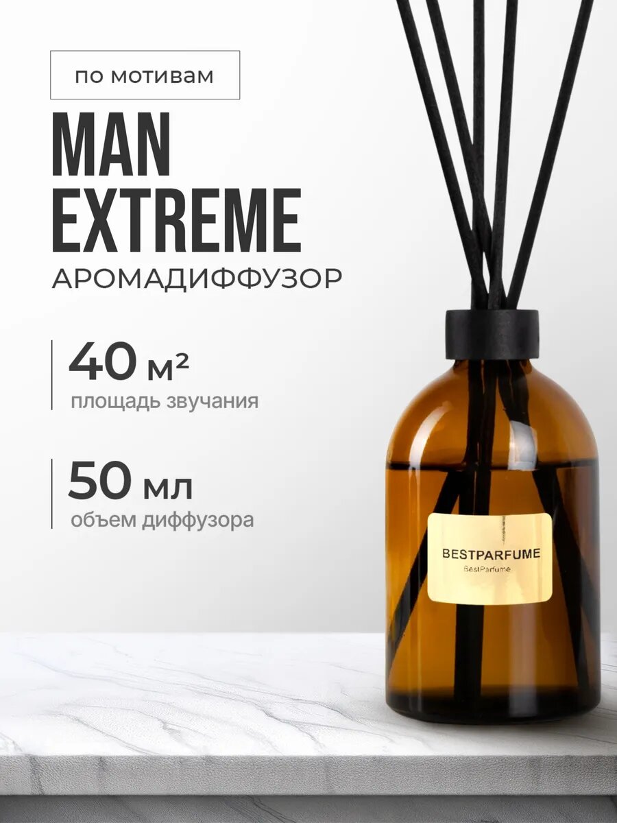 Диффузор для дома с палочками аромадиффузор Man Extreme стойкие