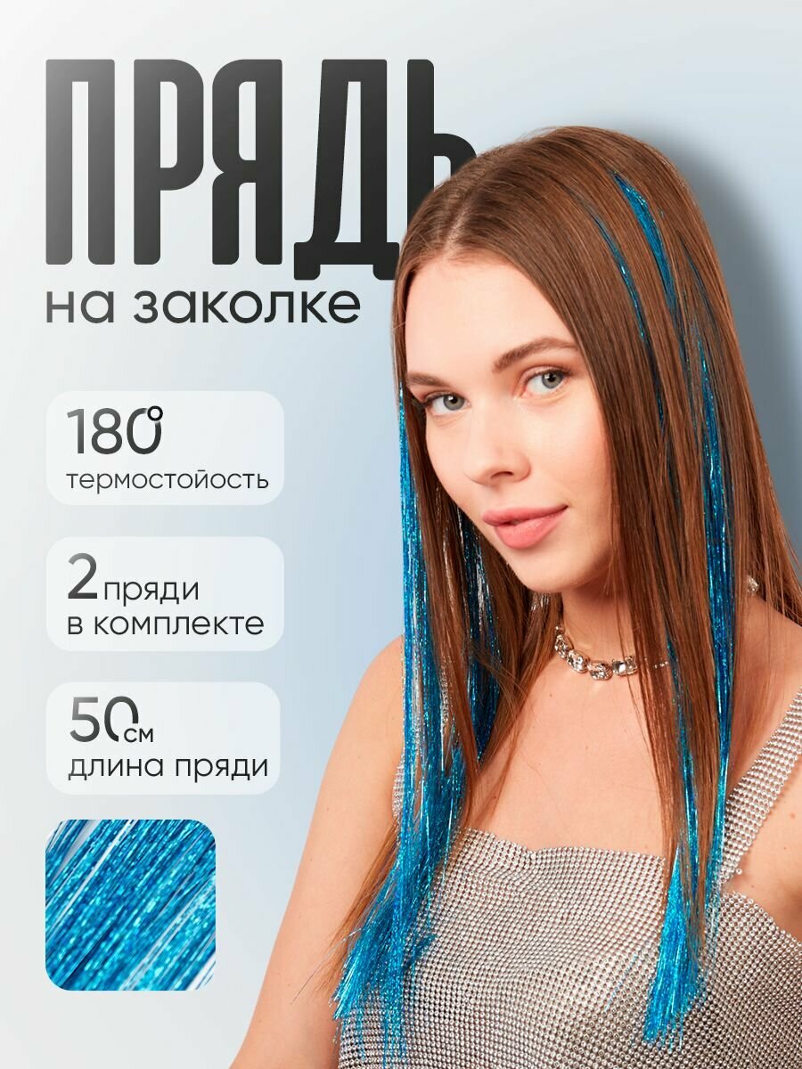 Блестящие пряди на заколке 2 шт