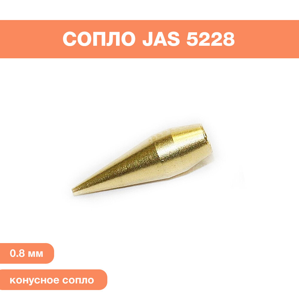 Сопло JAS для аэрографа конусное, диаметр 0.8 мм