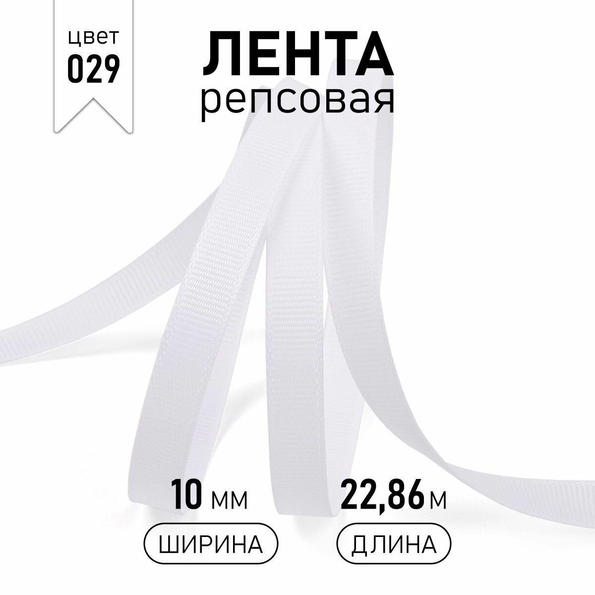 Лента репсовая ширина 10 мм * уп 22,8 метра цвет 029 белый для шитья, упаковки подарков и творчества для рукоделия декоративная лента узкая лента
