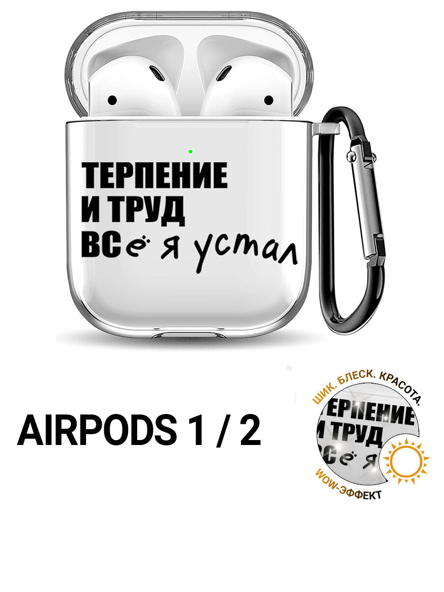 Прозрачный чехол для наушников Apple AirPods 1 / 2 с 3D принтом "Fatigue"