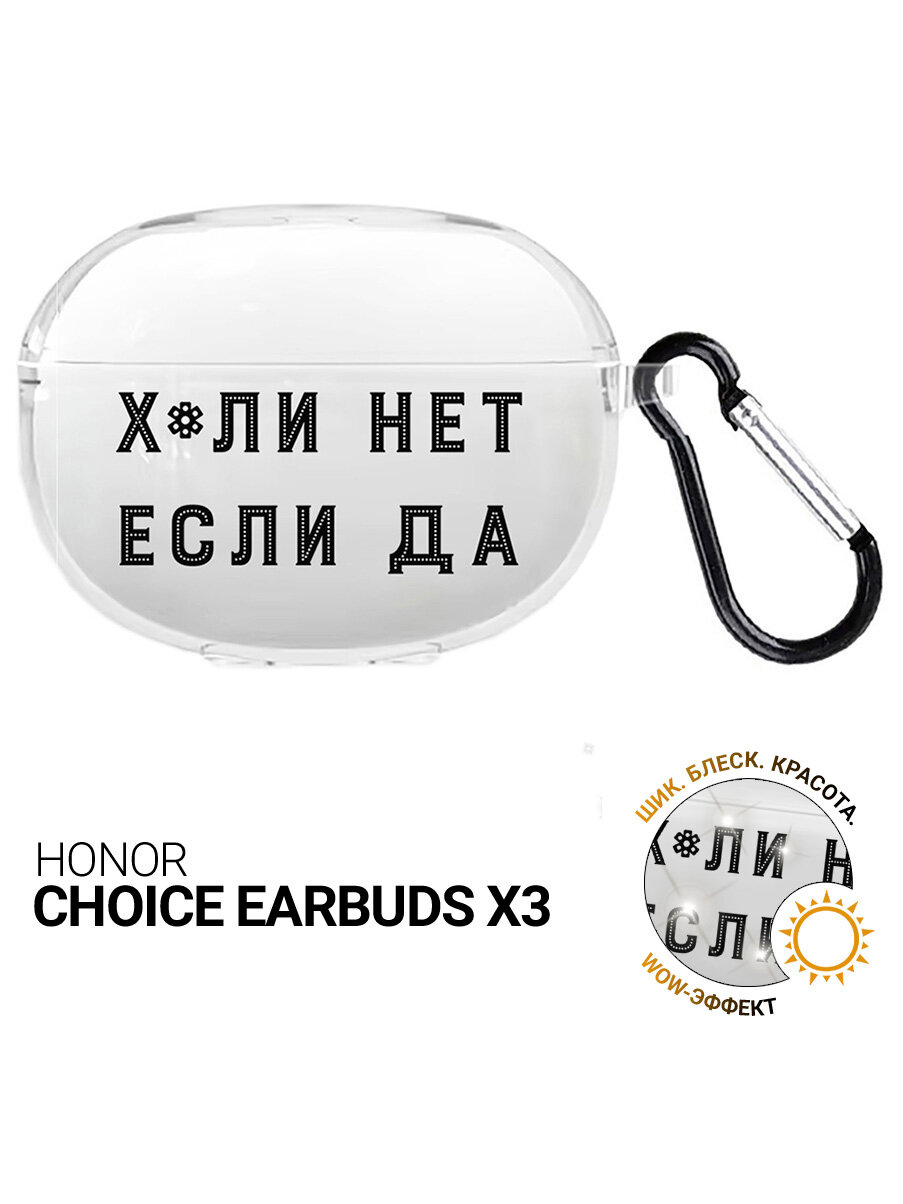 Чехол на Honor Choice Earbuds X3 с принтом "Почему нет?" прозрачный