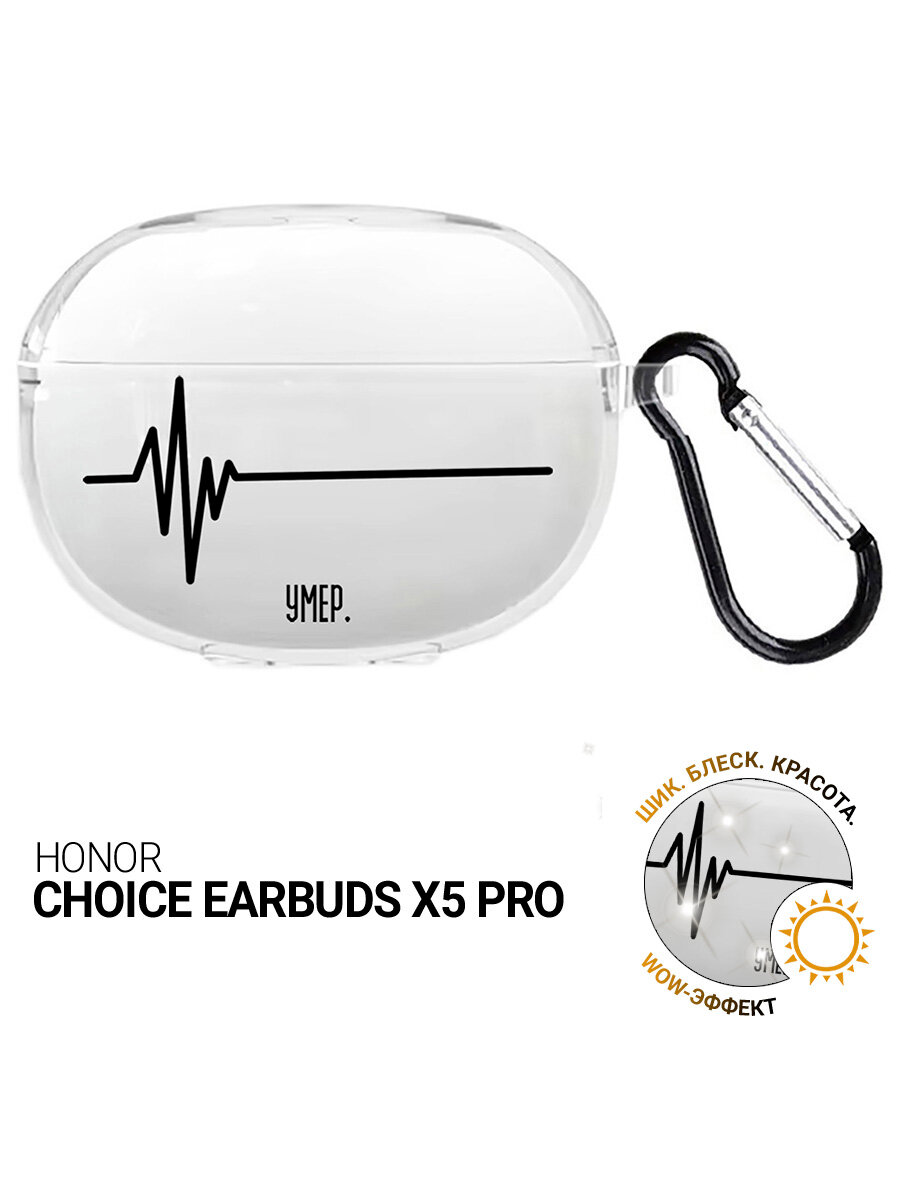 Чехол на Honor Choice Earbuds X5 Pro с принтом "Умер" прозрачный