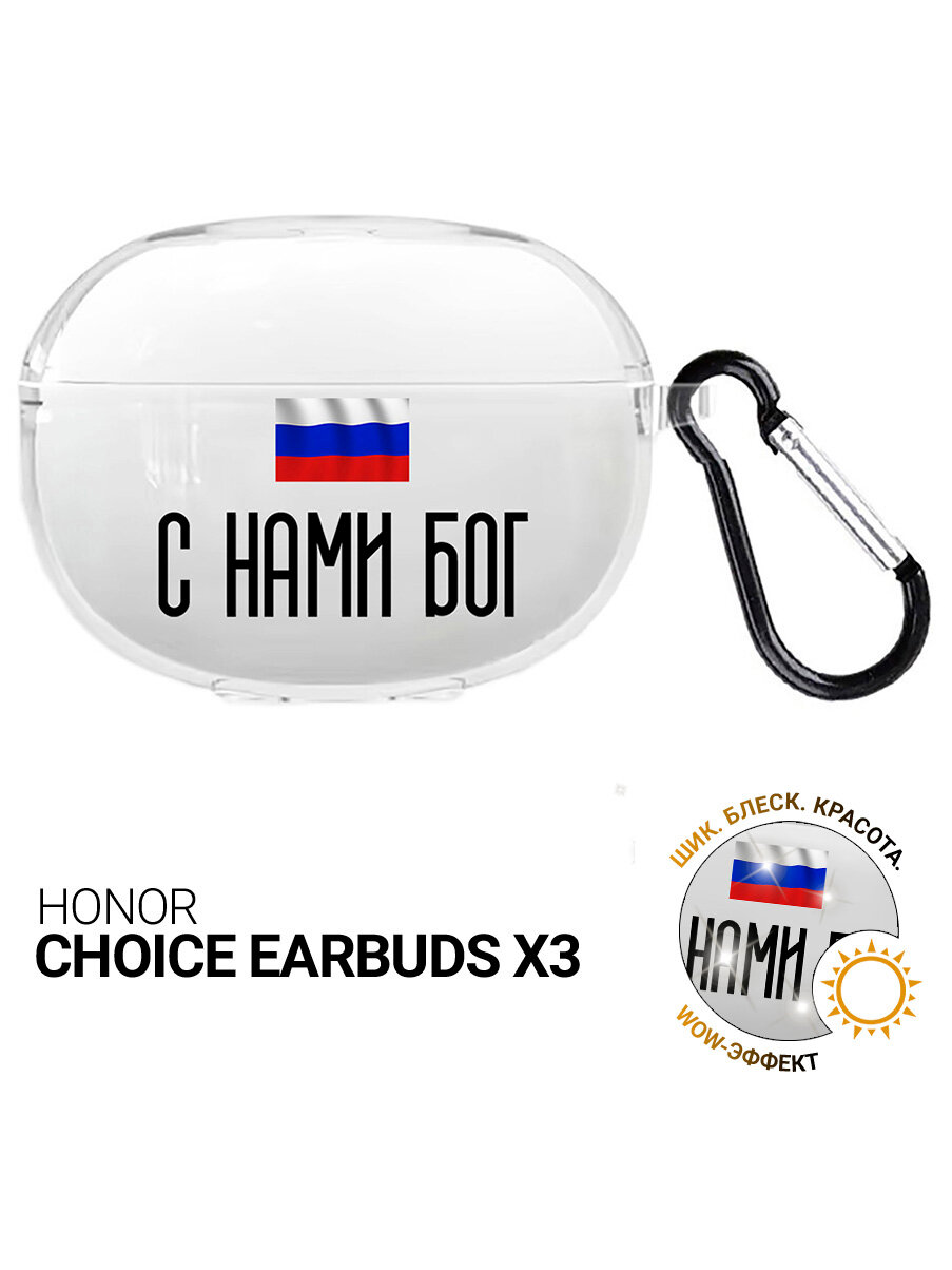 Чехол на Honor Choice Earbuds X3 с принтом "С нами Бог" прозрачный