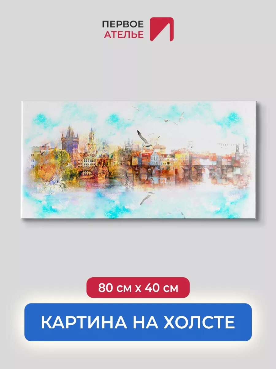 Картина на стену на холсте для интерьера первое ателье "Акварель, старый город" 80х40 см (ШхВ), на деревянном подрамнике Premium