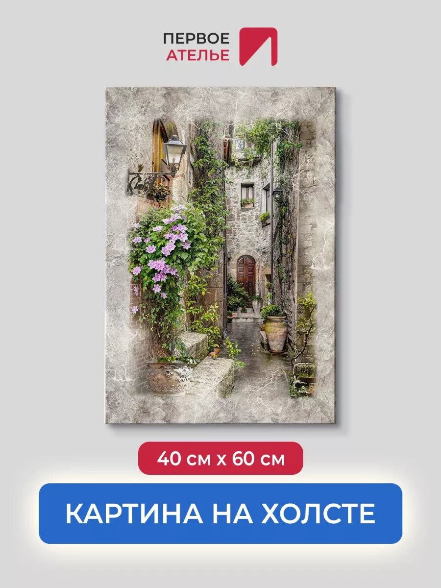 Картина на стену на холсте для интерьера первое ателье "Узкая улица с кирпичными домами" 40х60 см (ШхВ), на деревянном подрамнике Premium