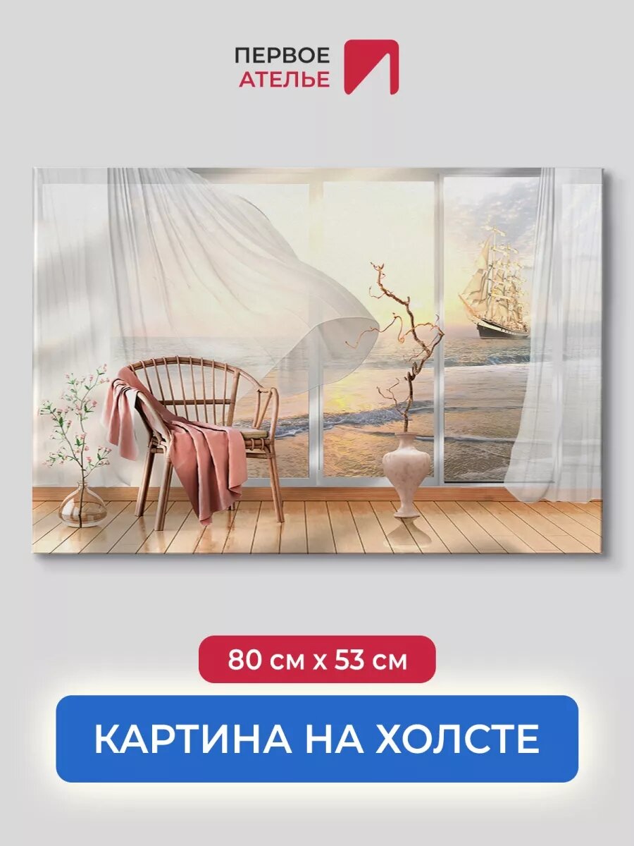Картина на стену на холсте для интерьера первое ателье "Вид на залив и парусник через окно" 80х53 см (ШхВ), на деревянном подрамнике Premium