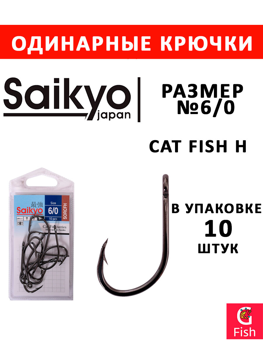 Крючки рыболовные Saikyo Cat Fish H № 6/0 (10 шт. в упк.)