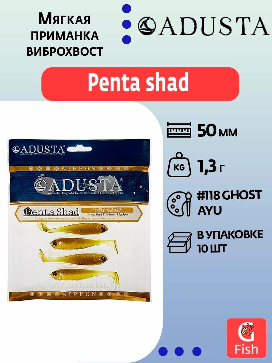 Мягкая приманка для рыбалки ADUSTA Penta shad 2" #118 Ghost Ayu