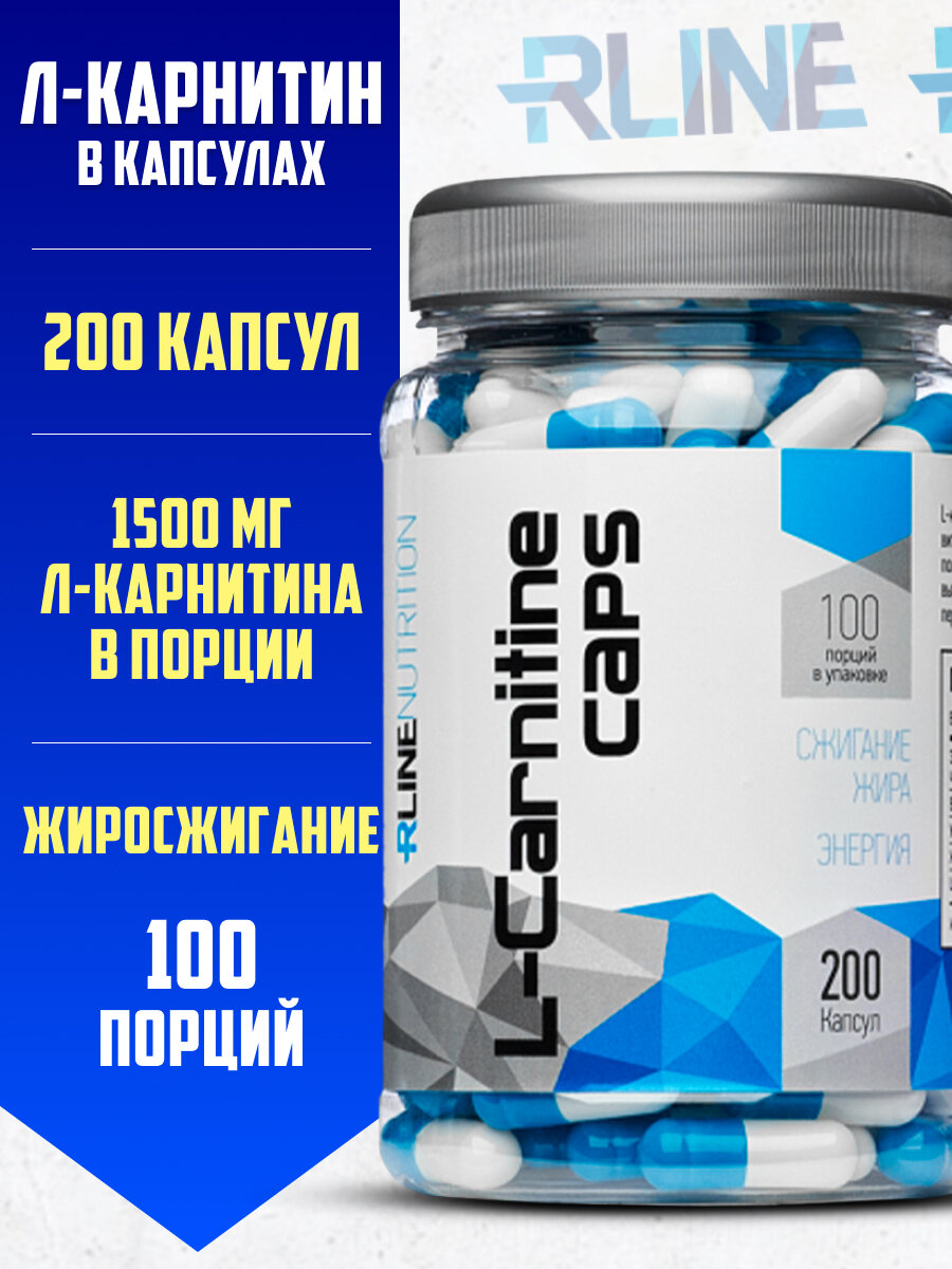L карнитин R-line L-carnitine 200 капсул, сжигание жира и выносливость