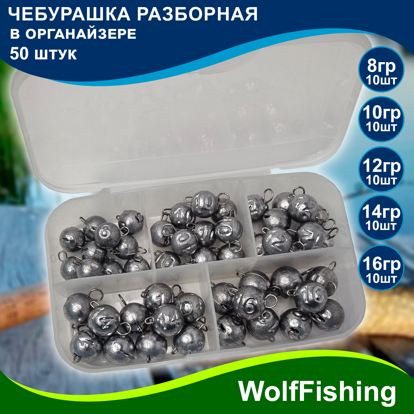 Набор грузил для рыбалки Чебурашка разборная 8, 10, 12, 14, 16гр по 10шт, джиг