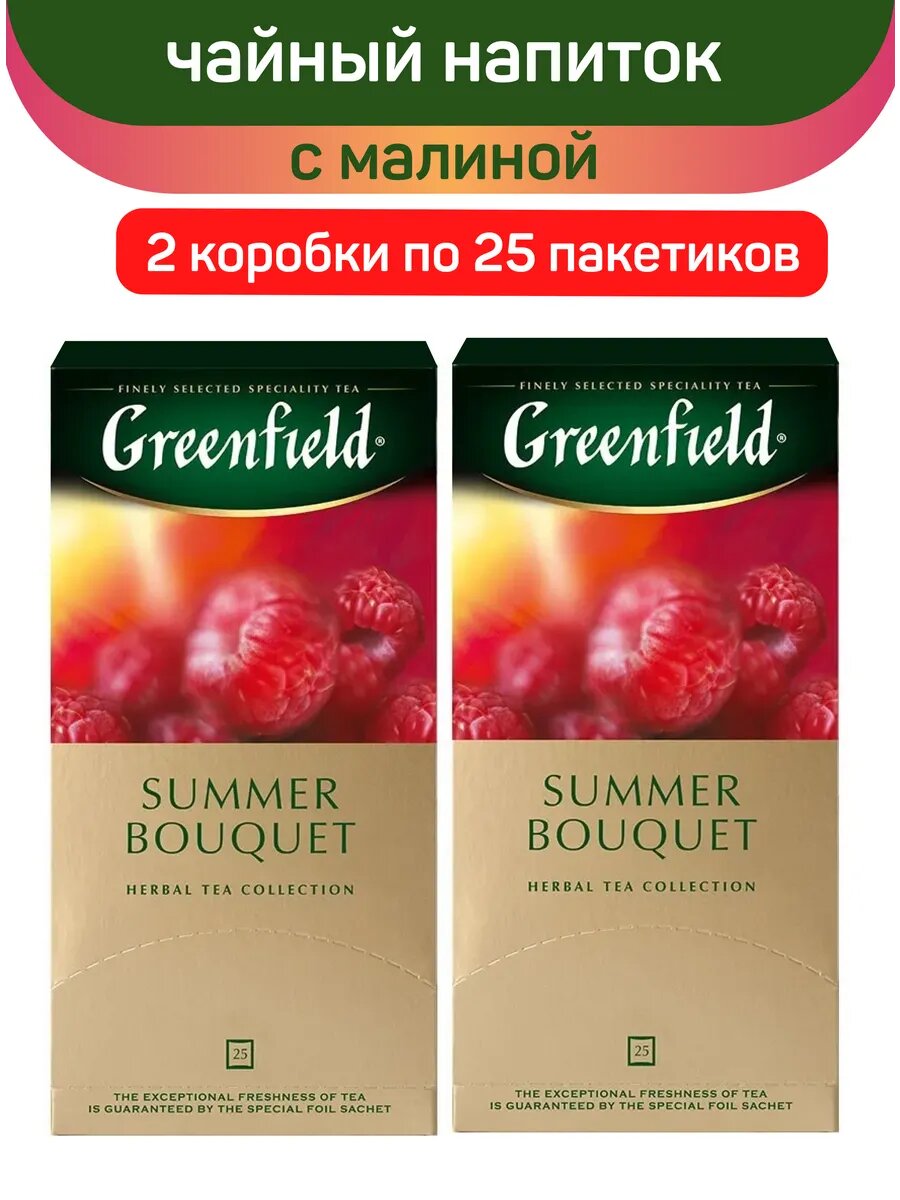 Чайный напиток Greenfield Summer Bouquet, со вкусом и ароматом малины, 2 упаковки по 25 пакетиков