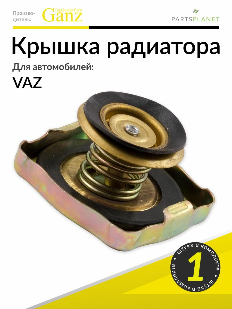 Крышка радиатора на ВАЗ 2101, 2104-2107, Нива