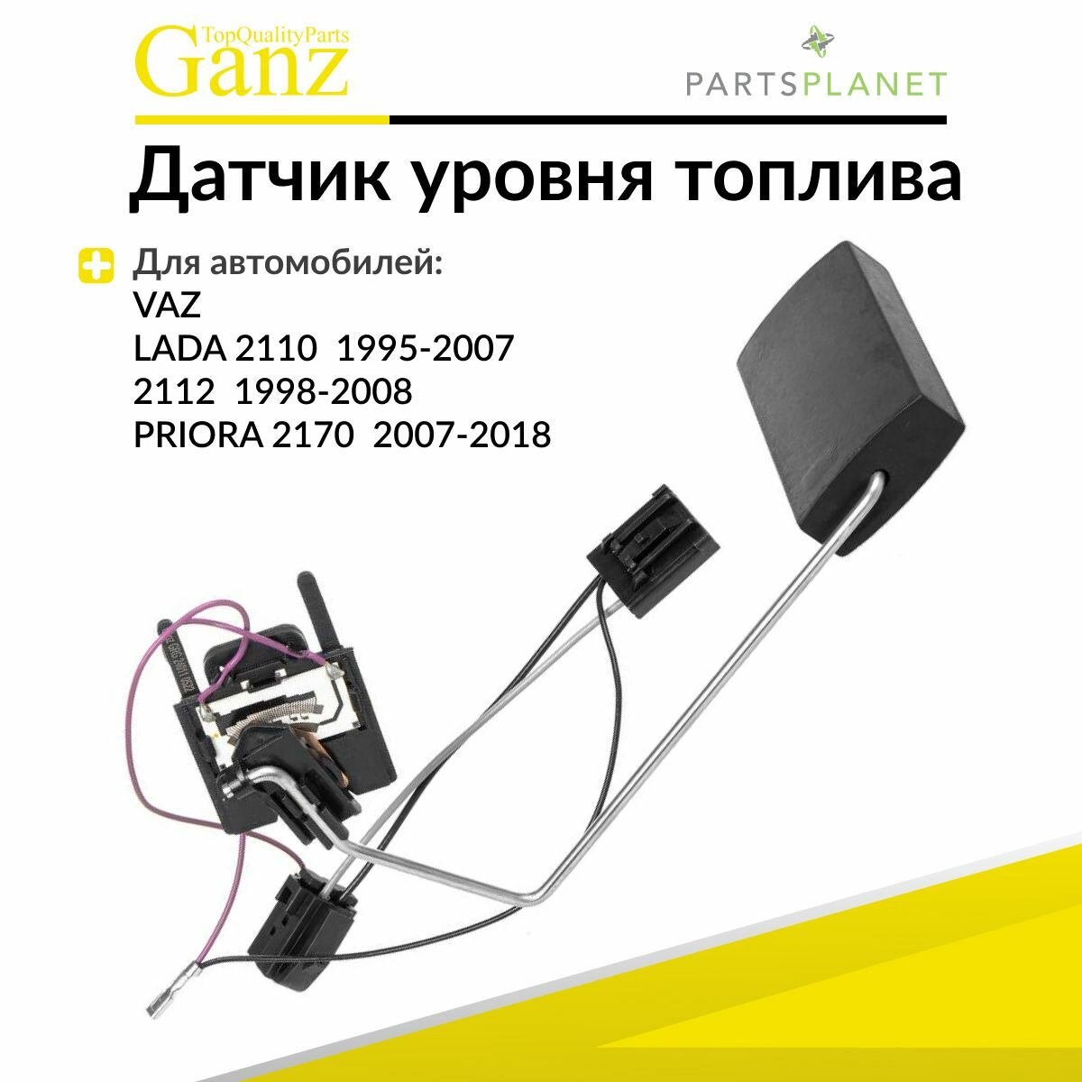 Датчик уровня топлива Ваз 2110 1995-2007, 2112 1998-2008, Приора 2170 2007-201, 1 штука