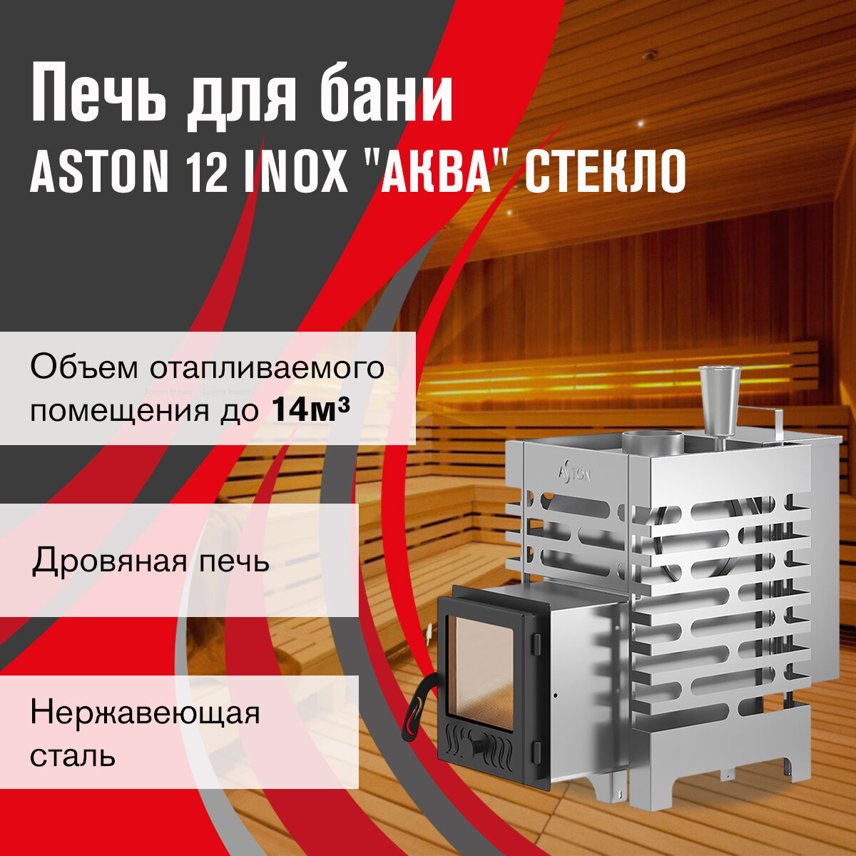 Печь для бани дровяная ASTON 12 INOX стекло "аква" диаметр дымохода 115