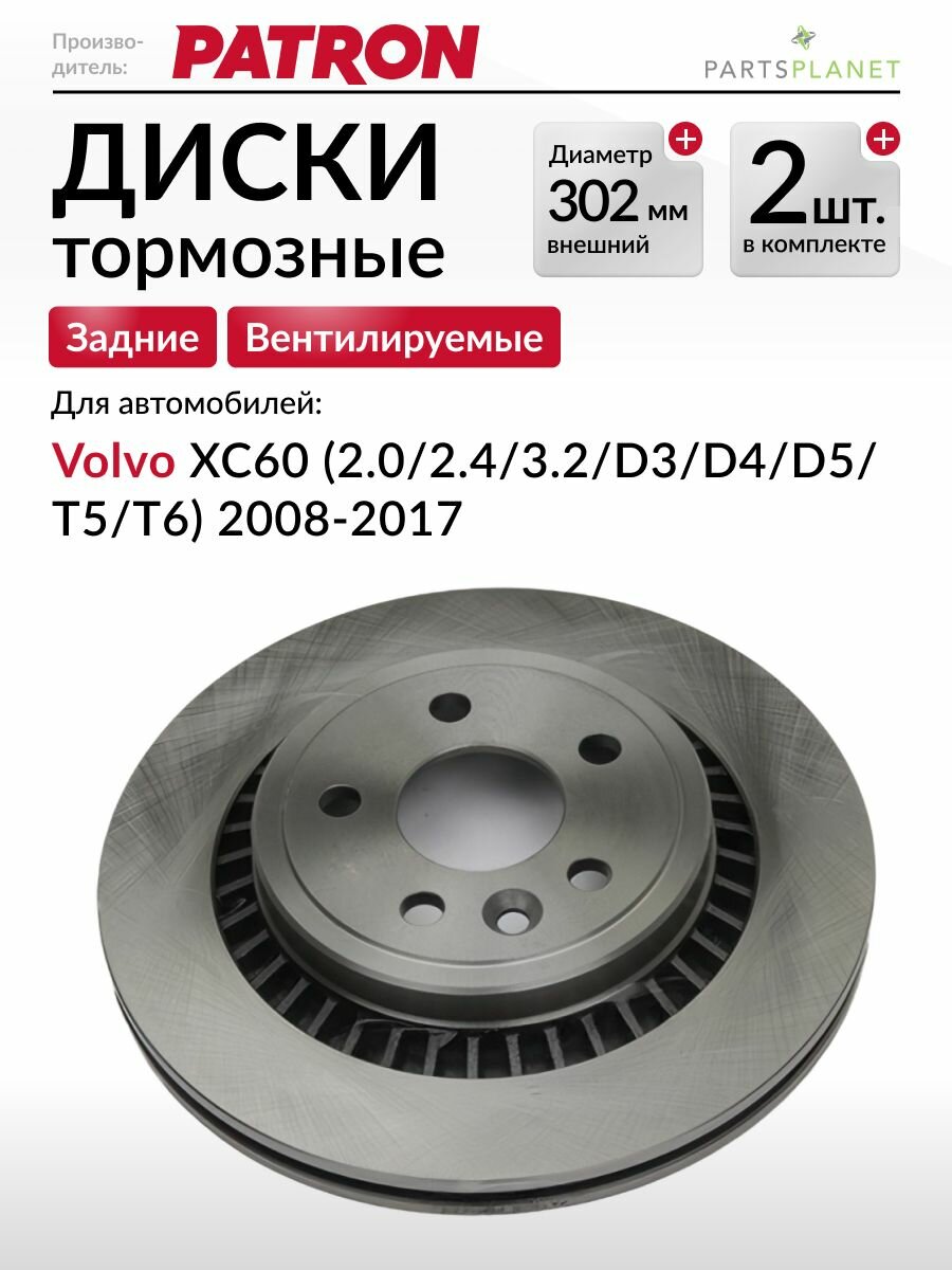 Тормозные диски, для Вольво ХС60, (Задние), Комплект 2шт.