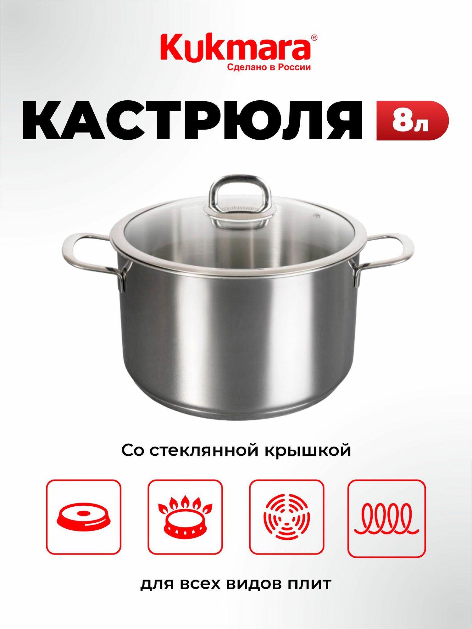 Кастрюля 8л из нержавеющей стали со стеклянной крышкой, Kukmara серия Safia