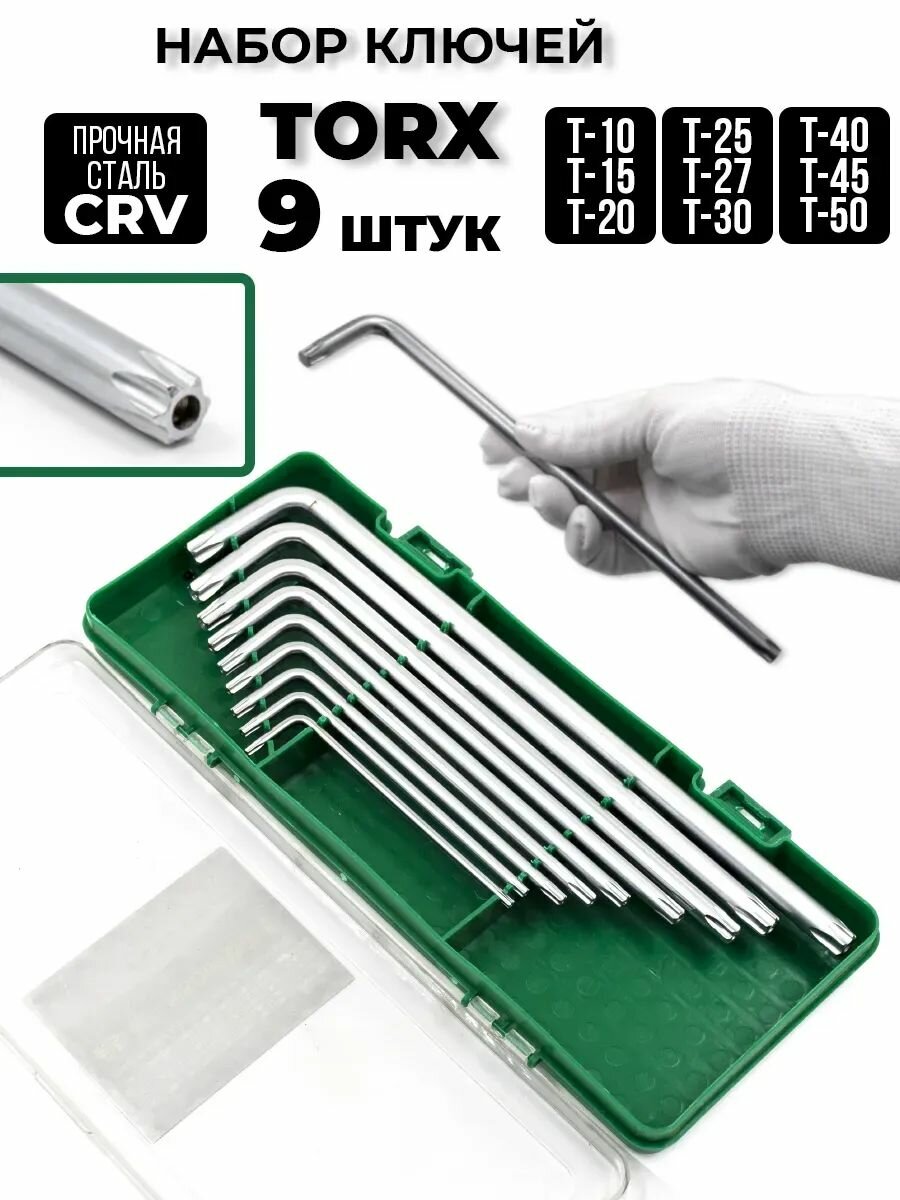 Набор ключей TORX-профиль