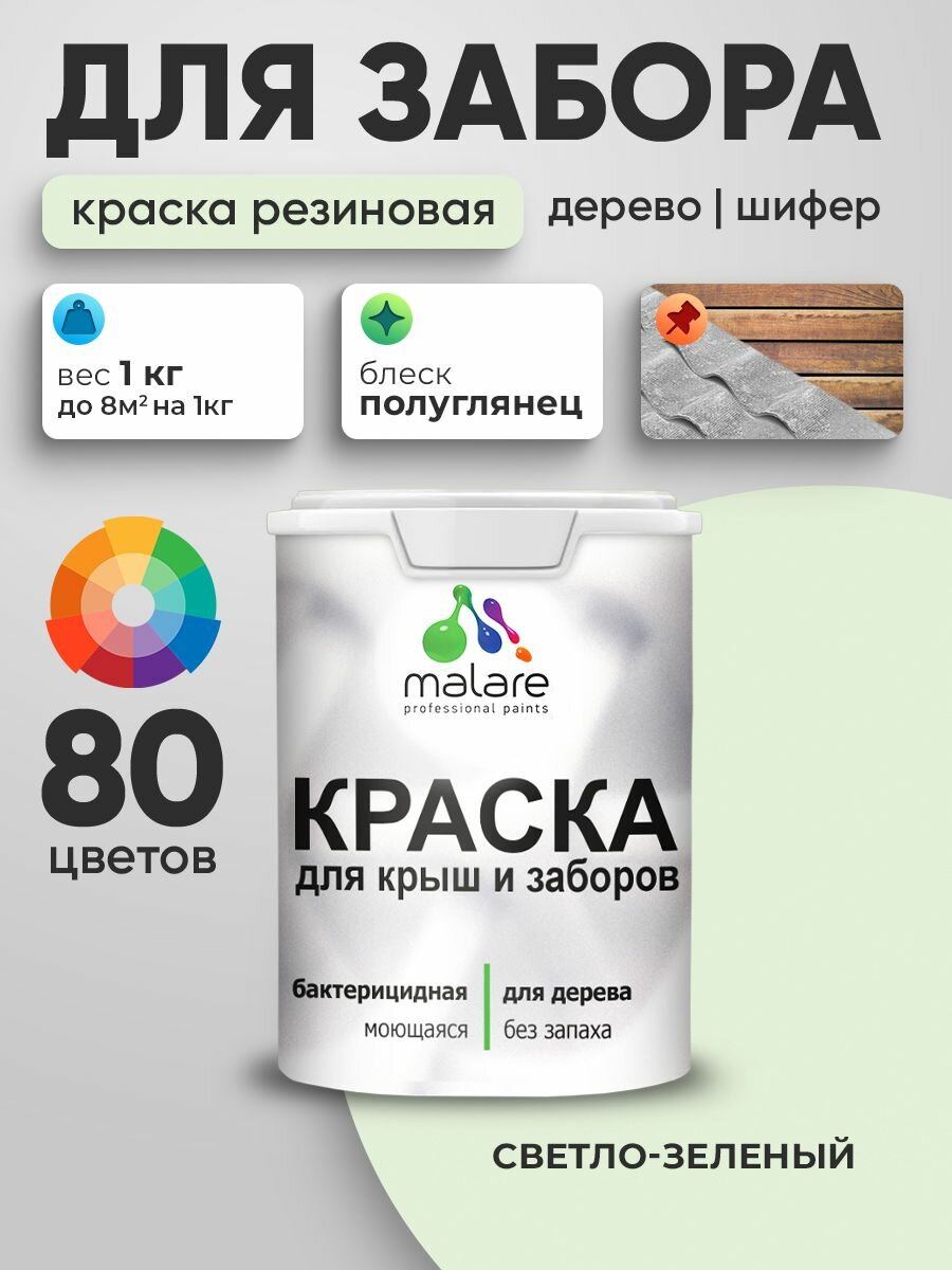 Резиновая краска Malare для деревянного забора/ по дереву для наружных и внутренних работ/ быстросохнущая моющаяся без запаха полуглянцевая, светло-зеленый, 1 кг.