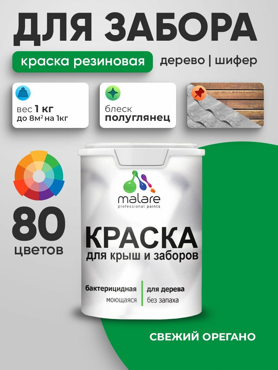 Резиновая краска Malare для деревянного забора/ по дереву для наружных и внутренних работ/ быстросохнущая моющаяся без запаха полуглянцевая, свежий орегано, 1 кг.