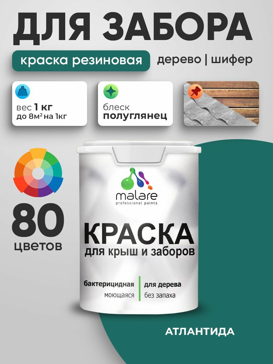 Резиновая краска Malare для деревянного забора/ по дереву для наружных и внутренних работ/ быстросохнущая моющаяся без запаха полуглянцевая, атлантида, 1 кг.
