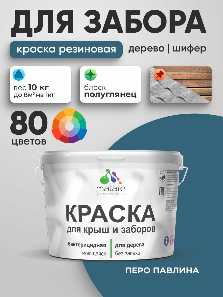 Резиновая краска Malare для деревянного забора/ по дереву для наружных и внутренних работ/ быстросохнущая моющаяся без запаха полуглянцевая, перо павлина, 10 кг.