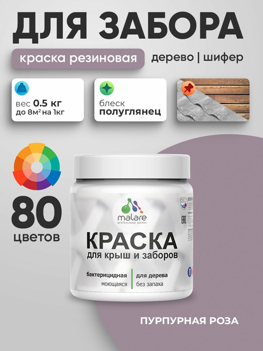 Резиновая краска Malare для деревянного забора/ по дереву для наружных и внутренних работ/ быстросохнущая моющаяся без запаха полуглянцевая, пурпурная роза, 0.5 кг.