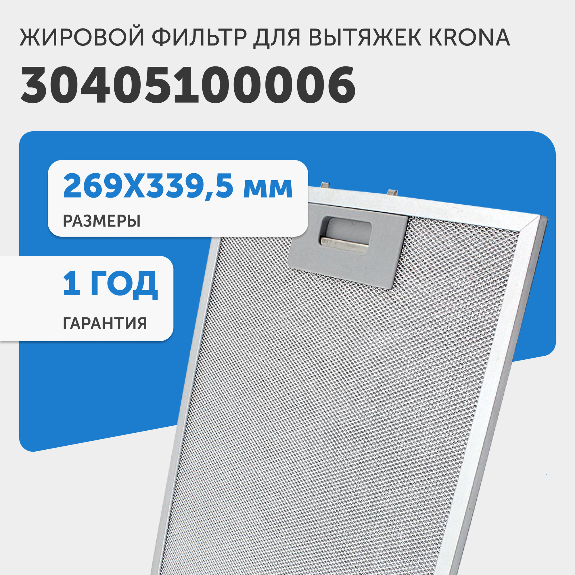 Жировой фильтр (кассета) алюминиевый (металлический) рамочный для кухонных вытяжек Krona 30405100006, многоразовый, 270х340мм