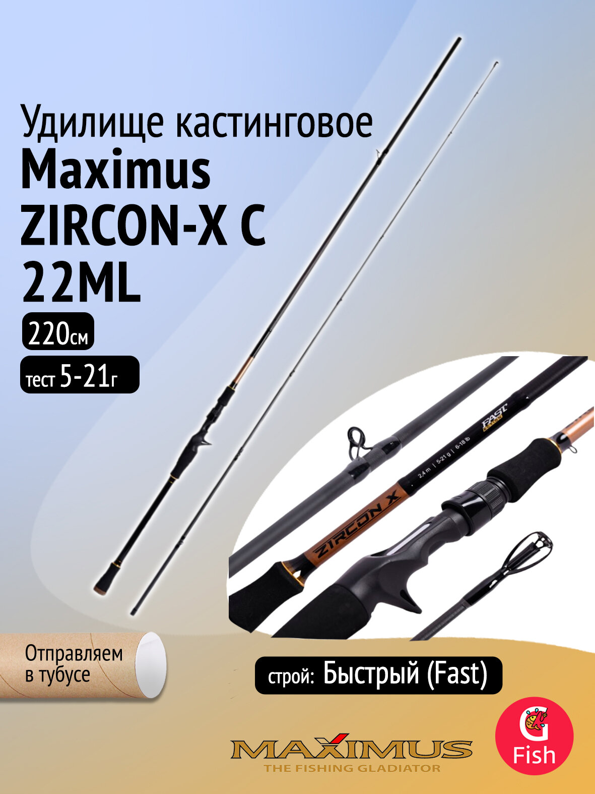 Удилище кастинговое Maximus ZIRCON-X C 22ML 2,2m 5-21g 2 секции