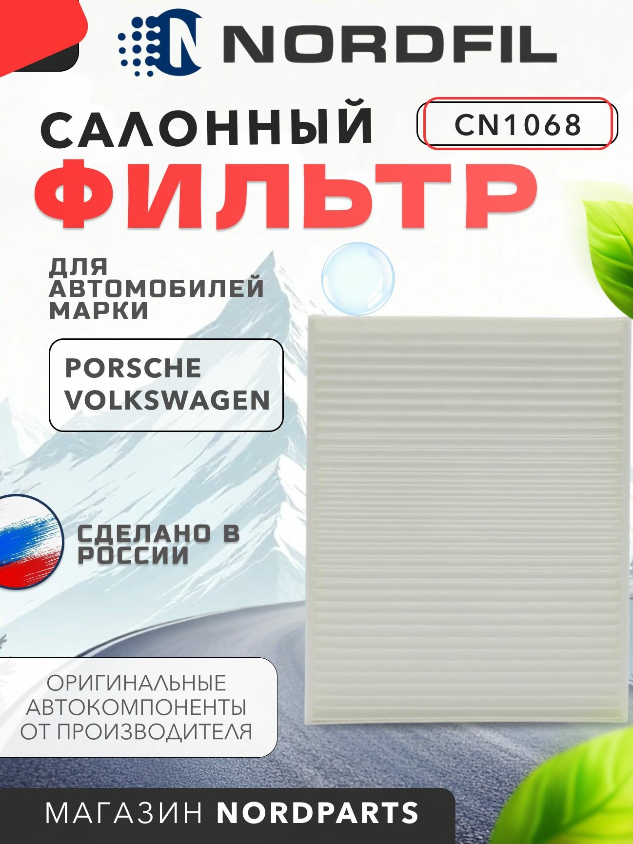 Фильтр салонный PORSCHE Cayenne II (92A), VW Touareg II (7P) Nordfil арт. CN1068 OEM 7P5819631